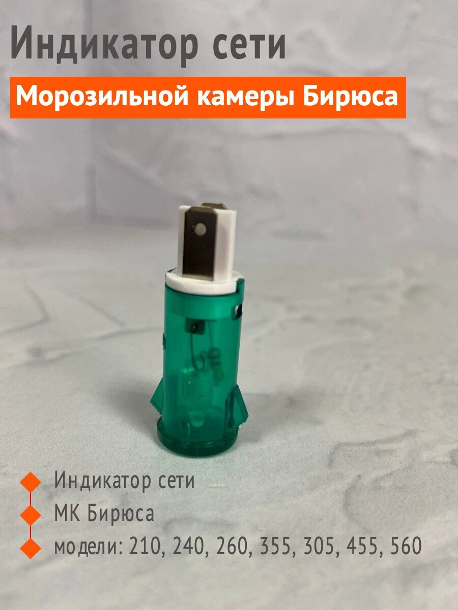 Индикатор сети "Зеленый" для морозильной камеры Бирюса 210, 240, 260 ...