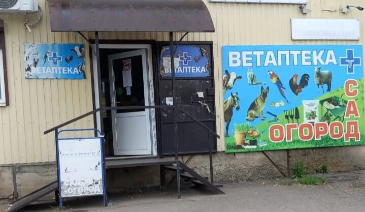 Ветаптеки. Фотогалерея компании Оптово-розничная база ветпрепаратов ...