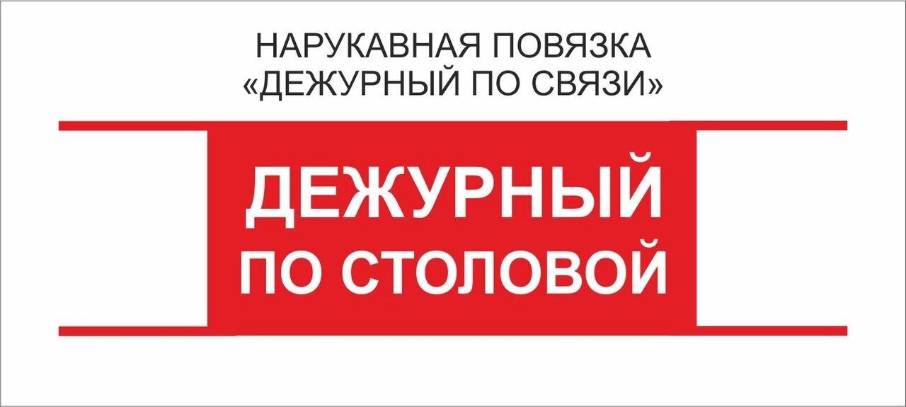 Дежурные : Нарукавная повязка "Дежурный по Столовой" (393076725) купить ...