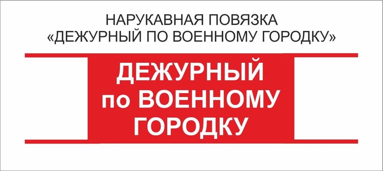 Дежурные : Нарукавная повязка "Дежурный по Военному городку" (393076711 ...