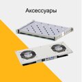 Аксессуары к серверным шкафам и стойкам - КОЛМЭН-ПЛЮС