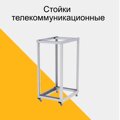 Стойки монтажные 19 дюймовые от производителя КОЛМЭН-ПЛЮС