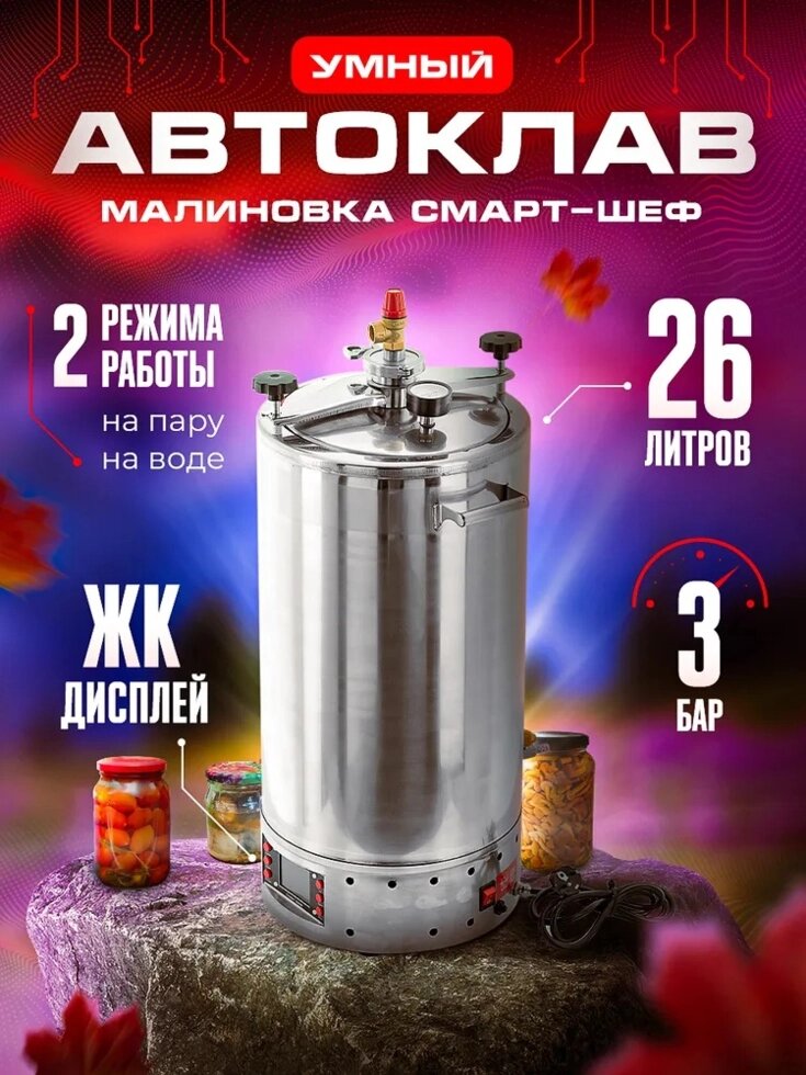 Автоклав Электрический Малиновка Смарт ШЕФ 26л ТЭН | Купить в Подольске ...