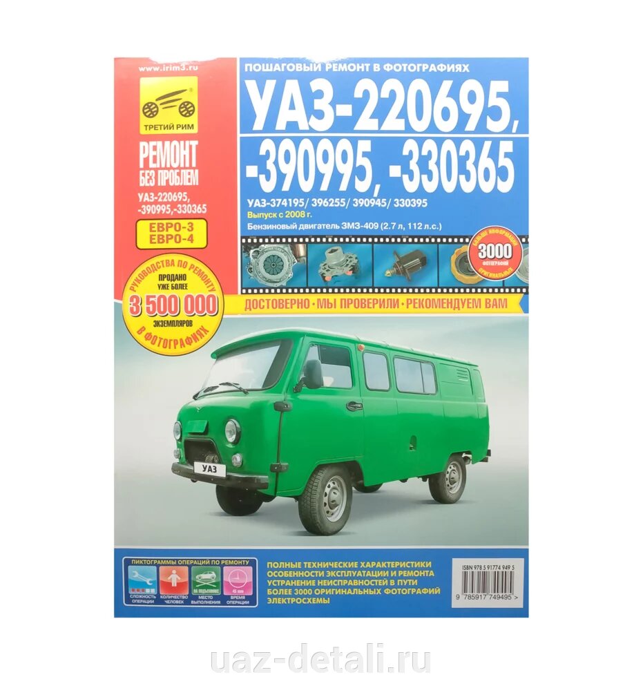 Купить Руководство по ремонту УАЗ 330395, 3909 ЕВРО 3, 4 (цветное фото ...