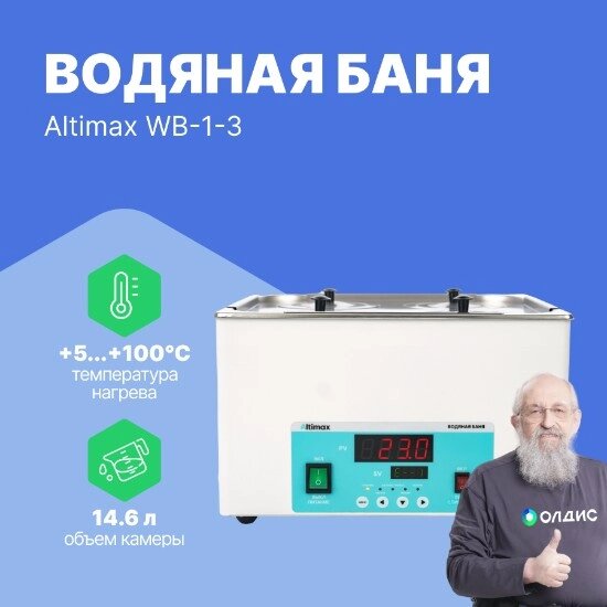 Лабораторные бани Altimax WB-1-3 Баня водяная (мест-4; рядов-2; 5-100С; 14,6 л; 1000 Вт ...
