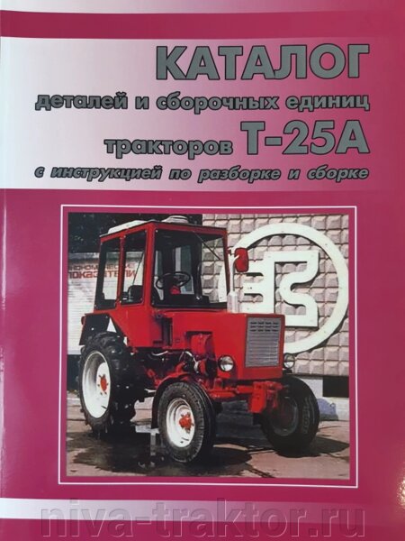 Каталог Т-25А с инструкцией (753463019) купить с доставкой по доступной ...